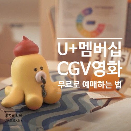 LGU플러스 멤버십 혜택받고 무료로 CGV 영화 예매하는법 : 네이버 블로그