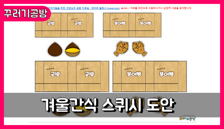 꾸러기 공방 붕어빵 가게놀이 군밤 가게놀이 붕어빵 스쿼시 만들기 군밤 스퀴시 만들기 겨울 간식 스퀴시 만들기