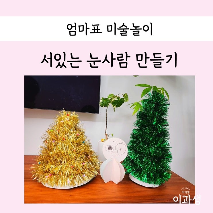 겨울 크리스마스 엄마표 미술놀이 원형색종이로 서있는 눈사람 만들기 네이버 블로그