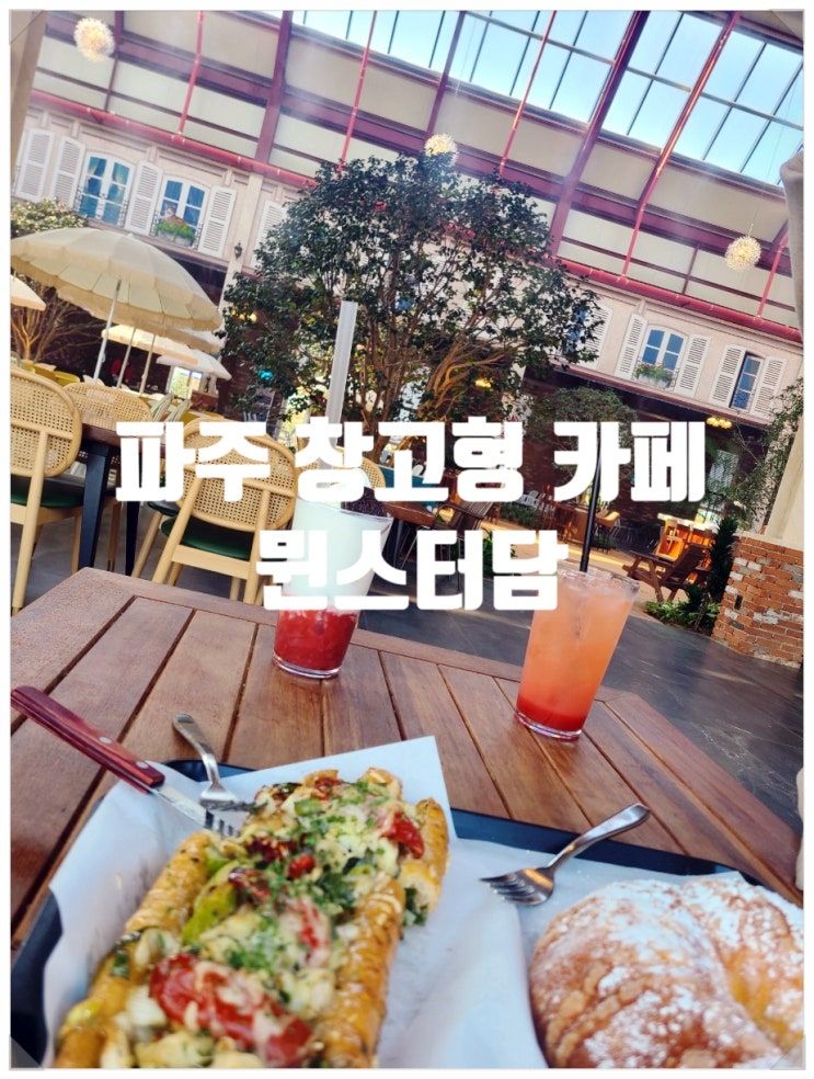 파주 창고형 카페 뮌스터담 베이커리도 맛있는 분위기 맛집 네이버 블로그