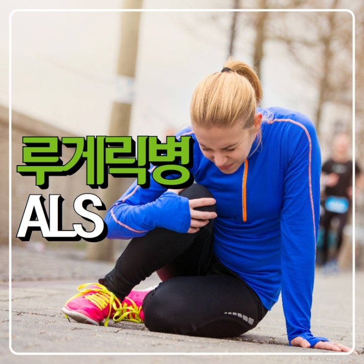 루게릭병 초기증상als 원인 완치율 연예인 수명까지 네이버 블로그