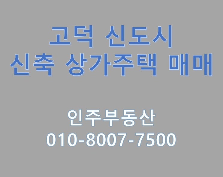 경기도 평택시 고덕동 고덕 신도시 삼성반도체 5기 6기 P5 P6 앞 신축 상가주택 매매 소식 네이버 블로그