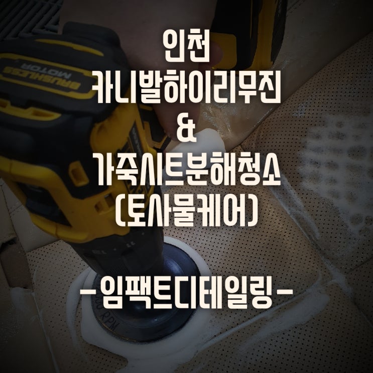 인천 자동차 가죽 시트 분해 청소로 아기의 토사물 흔적 케어하기 네이버 블로그