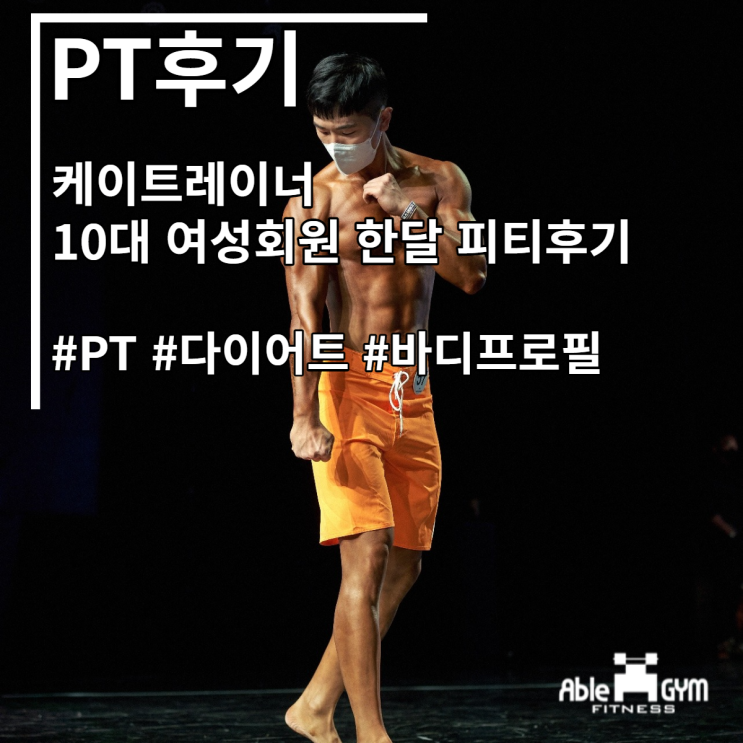 동대문 헬스장 에이블짐 창신역점 케이트레이너 10대 여성회원 1달 Pt후기 네이버 블로그