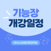 2023년 기능장학원 개강일정 용접기능장 에너지관리기능장 배관기능장 국비학원 울산용접학원 네이버 블로그