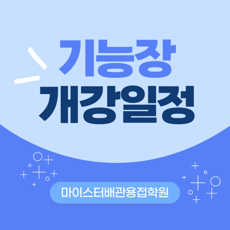 2023년 기능장학원 개강일정 용접기능장 에너지관리기능장 배관기능장 국비학원 울산용접학원 네이버 블로그