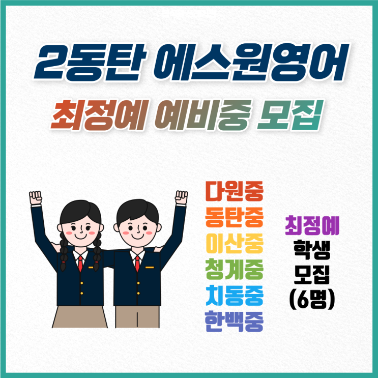 동탄 영어학원 에스원 영어 다원중 동탄중 이산중 청계중 치동중 한백중 최정예 집중 관리 예비중 네이버 블로그