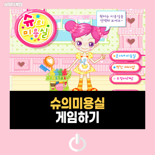 슈의 미용실 게임하기 슈게임 네이버 블로그