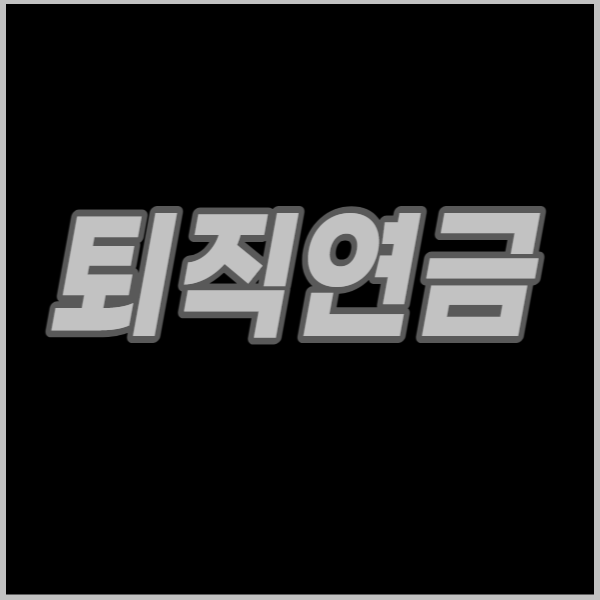 개인형 퇴직연금 확정급여형 기여형 Irp Db Dc 네이버 블로그