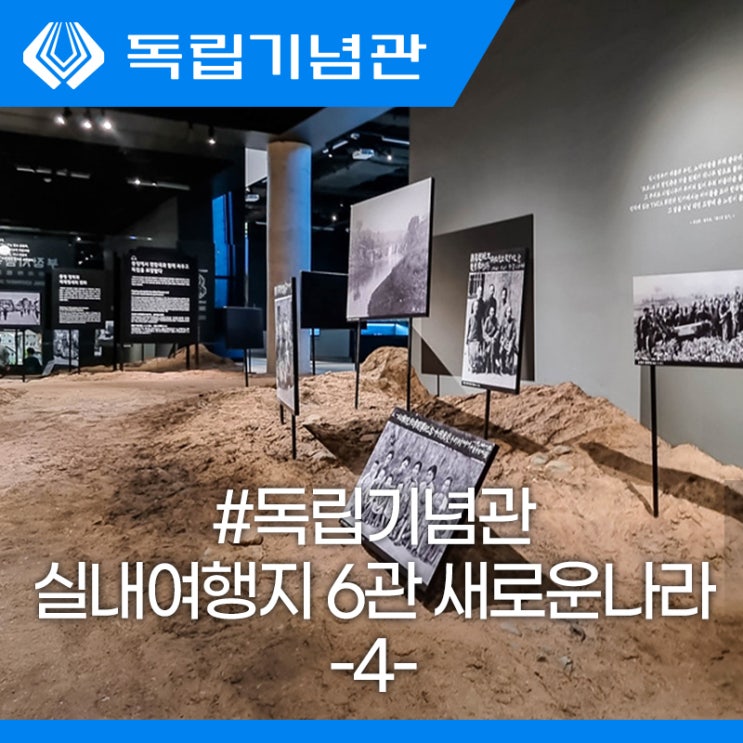 천안실내여행 독립기념관 전시관 둘러보기 충칭에서 연합국과 함께 싸우고 독립은 보장받다 In 6관 새로운나라 네이버 블로그