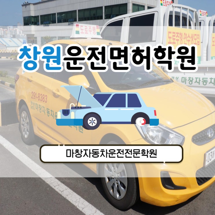 창원운전면허학원 쉽게 합격할 수 있어요 네이버 블로그