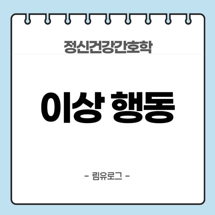 정신간호학 정신질환 이상 행동 비약우회증지리멸렬연상이완보속증신어조작증환상망상강박사고무감동우울불안