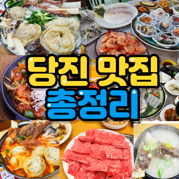 당진 맛집 총정리송악송산왜목마을삽교호놀이동산 당진 현지인 추천 네이버 블로그