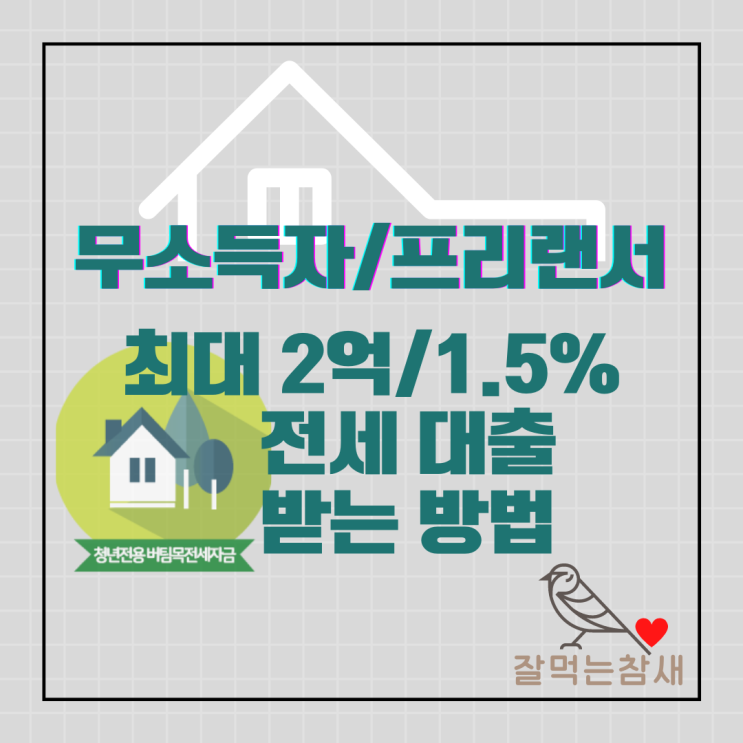 청년버팀목 완벽정리 무소득자프리랜서도 15 고정금리 2억 전세대출 가능할까 네이버 블로그