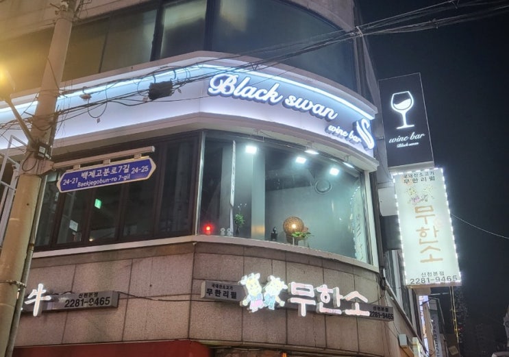 프라이빗한 잠실 와인바 연말 모임장소로 딱 좋은 블랙스완 네이버 블로그