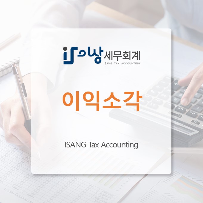 문정 세무사 강남 세무사 쌓여가는 이익 잉여금 출구 전략 이익소각 네이버 블로그