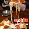 율전동 술집 크라운호프 살얼음 맥주가 맛있는 가성비 술집 안주 맛집 내돈내산 후기메뉴 네이버 블로그