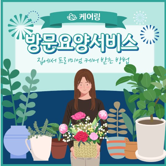 방문요양서비스의 모든 것 집에서 프리미엄 케어 받는 방법부터 노인장기요양등급 받는 법까지 케어링 방문요양센터 양산 물금점