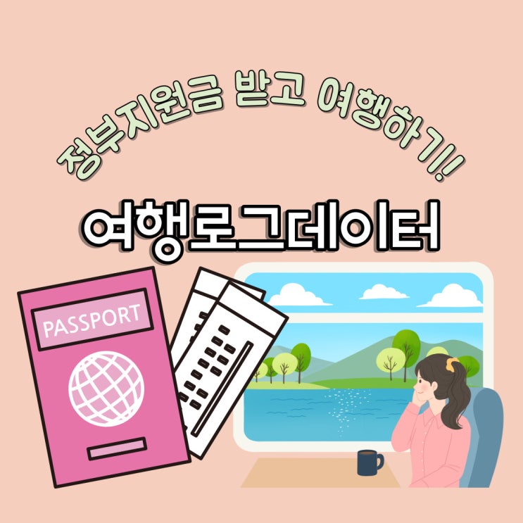 여행로그데이터 클라우드 워커 신청 및 선정 지원금 받고 국내여행하자 네이버 블로그