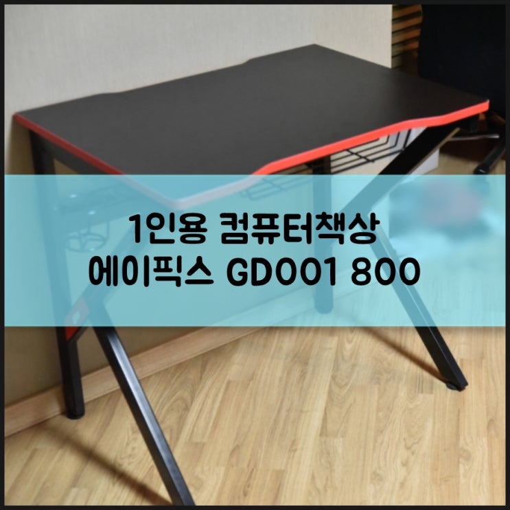 1인용 컴퓨터책상 게이밍데스크 에이픽스 GD001 800 추천하는 이유 : 네이버 블로그