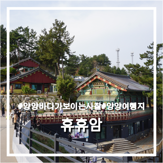 양양여행6 휴휴암 양양에서 바다가 보이는 사찰양양가볼만한 절강원도 양양 네이버 블로그