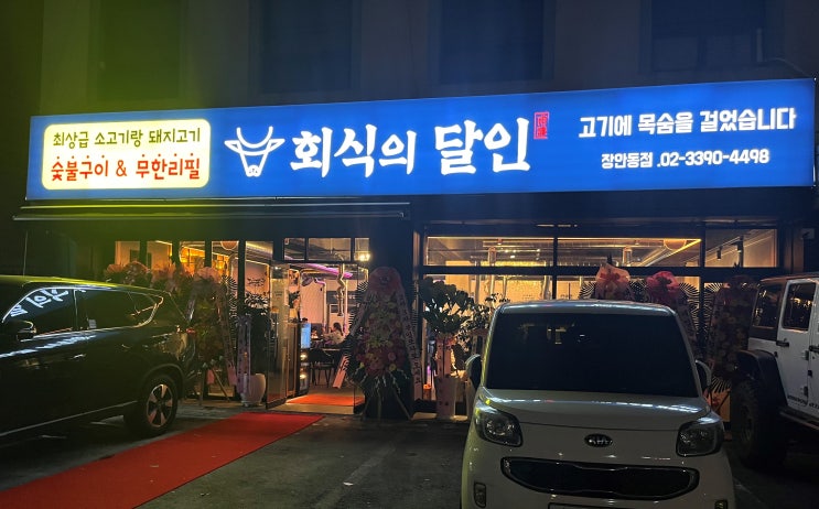 회식의달인 장안동점 장한평역 맛집 소고기 돼지고기 무한리필 네이버 블로그