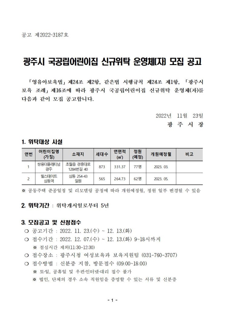 경기 광주시 국공립어린이집 위탁운영체 모집 공고개원 ~ 1213화까지 네이버 블로그