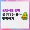 올웨이즈 올팜 농작물 키우기 맞팜하기 귤 Ft 앱테크 네이버 블로그