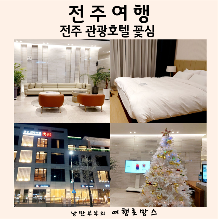 전북 전주 한옥마을 숙소 전주관광호텔 꽃심 전주 호텔 전주 숙박 숙소 추천 연말 송년 모임 신년모임 하기좋은곳 : 네이버 블로그