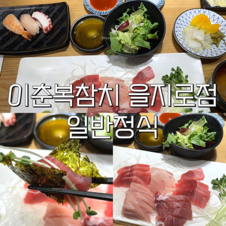 을지로 미래에셋 센터원 맛집 이춘복참치 일반정식 점심후기♥ 을지로입구역 직장인 점심 추천 네이버 블로그