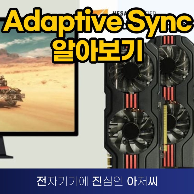 Adaptive Sync 알아보기 : 네이버 블로그