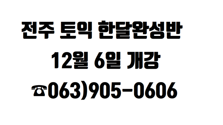 전주 토익학원 몬스터토익 공무원영어학원 D 12월 한달완성반 개강 126 주말토익반 소식 네이버 블로그
