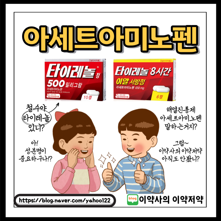 이약사 약사가 말하는 아세트아미노펜타이레놀 해열진통제 작용기전 용법 용량 주의사항 임부금기까지 알아보자 네이버 블로그
