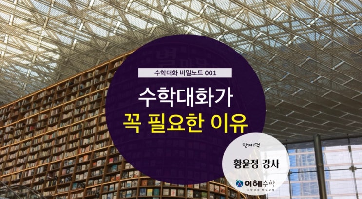 수학대화 비밀노트 부모가 초등자녀의 학습지도를 해야 하는 이유 3 가지 부모에게 수학대화가 필요한 이유 황윤정 강사