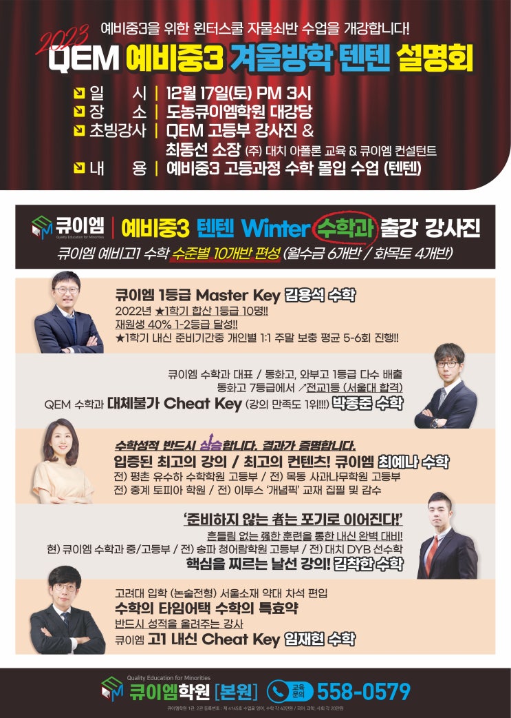 큐이엠 프리윈터 예비고1 200명 마감 임박~ 영어반 12개반중 7개반 마감 확정 Qem 예비중3 텐텐 설명회 12