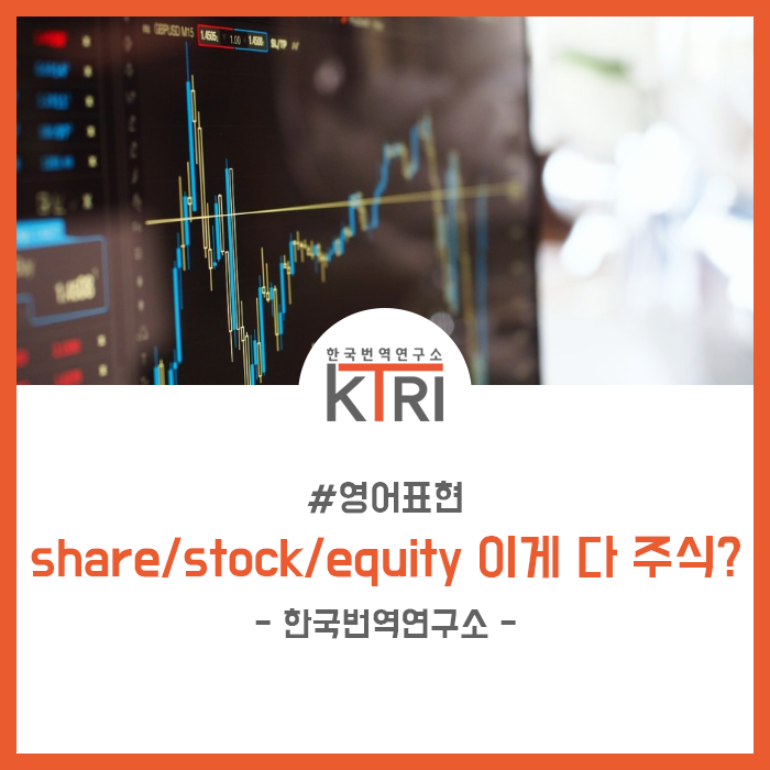 [영어표현] share/stock/equity 이게 다 주식? : 네이버 블로그