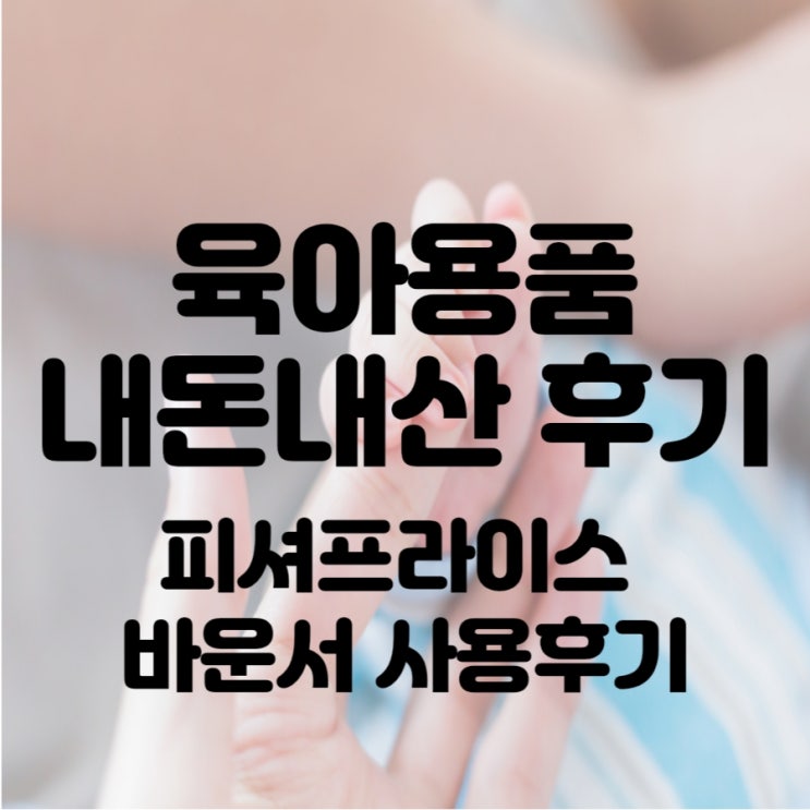 육아용품 신생아 바운서 추천 국민바운서 피셔프라이스 바운서 사용후기 네이버 블로그