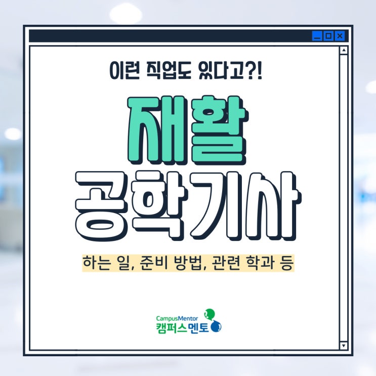 재활공학기사는 무슨 일을 할까 하는 일 준비 방법 관련 학과 관련 자격증 Ft 물리치료학과 네이버 블로그