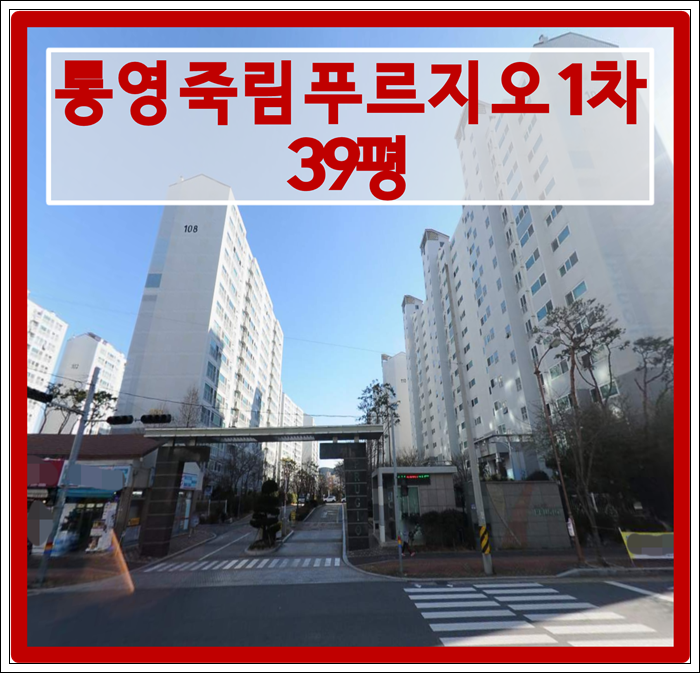 통영 아파트경매 광도면 통영죽림푸르지오1차 아파트 39평 경매 네이버 블로그