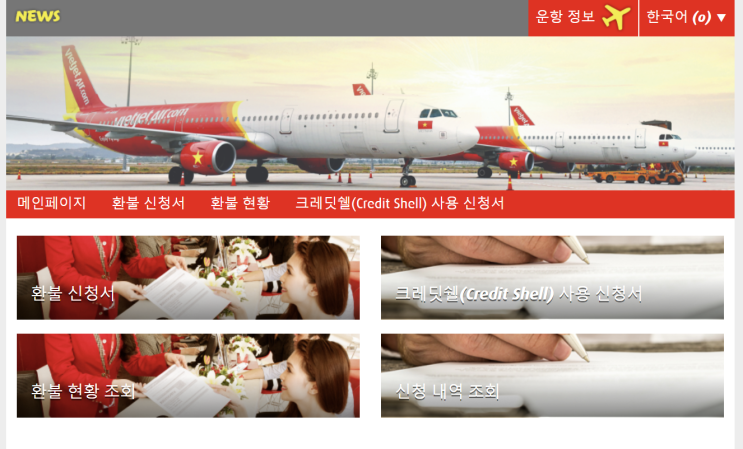 비엣젯항공 운항 변경으로 인한 환불신청 크레딧쉘 사용 방법 총정리 평생 다시는 이용 안 해 네이버 블로그
