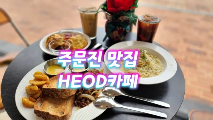 주문진카페 HEOD 해옫카페 늦은 브런치먹으러 다녀왔어요 주문진맛집 : 네이버 블로그