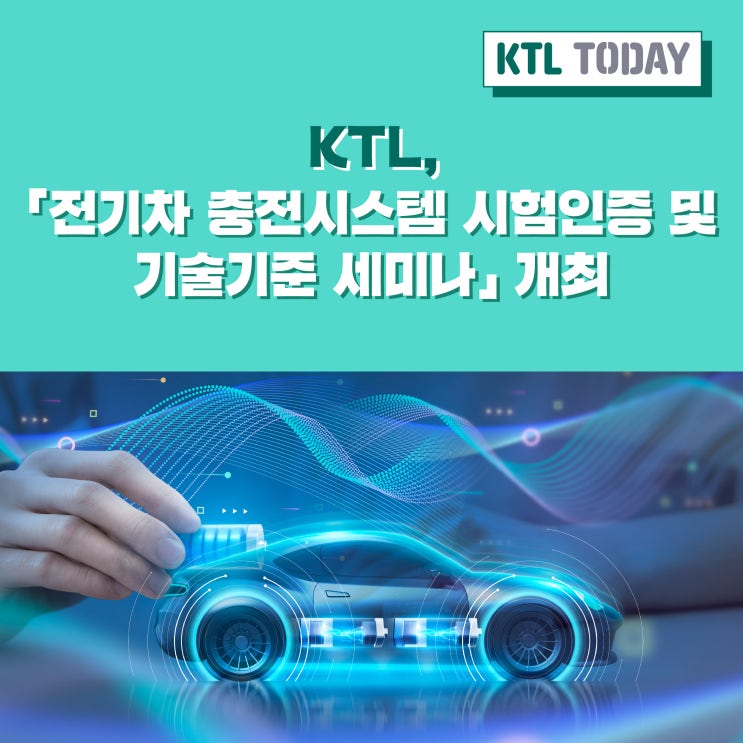 [KTL Today] KTL, 「전기차 충전시스템 시험인증 및 기술기준 세미나」 개최 : 네이버 블로그