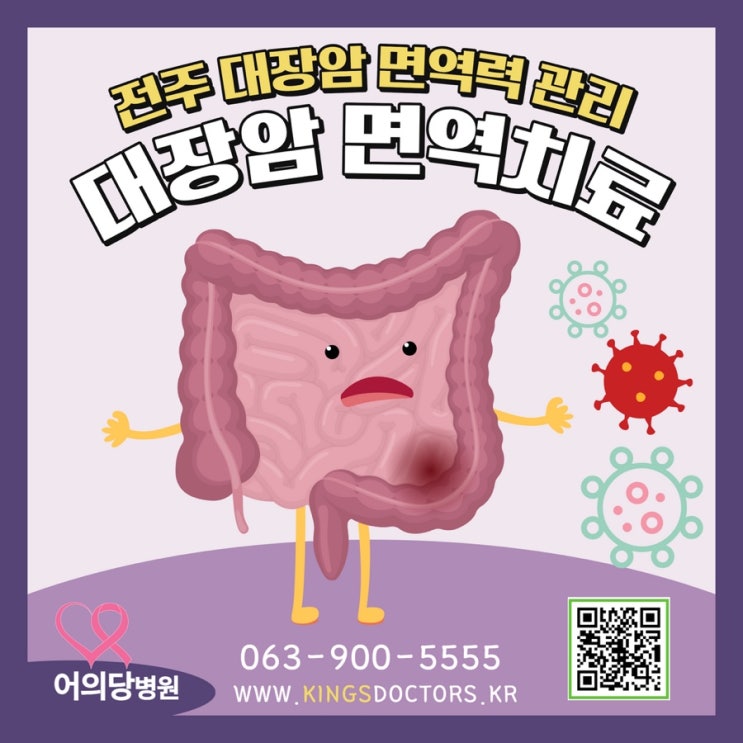 전주암요양병원 대장암 증상 및 예방법과 항암 방사선 수술후유증 의학•한의학 통합면역암치료 어의당병원군산익산무주진안