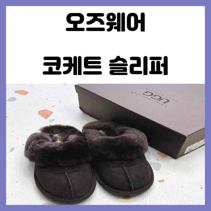 호주 어그 오즈웨어 코케트 슬리퍼 240 사이즈 초코 색상 네이버 블로그