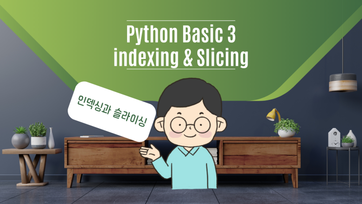 [ 인덱싱과 슬라이싱 ] 3. 파이썬 python 독학 기초( 인덱싱 indexing과 슬라이싱 slicing을 활용해 빅데이터 ...