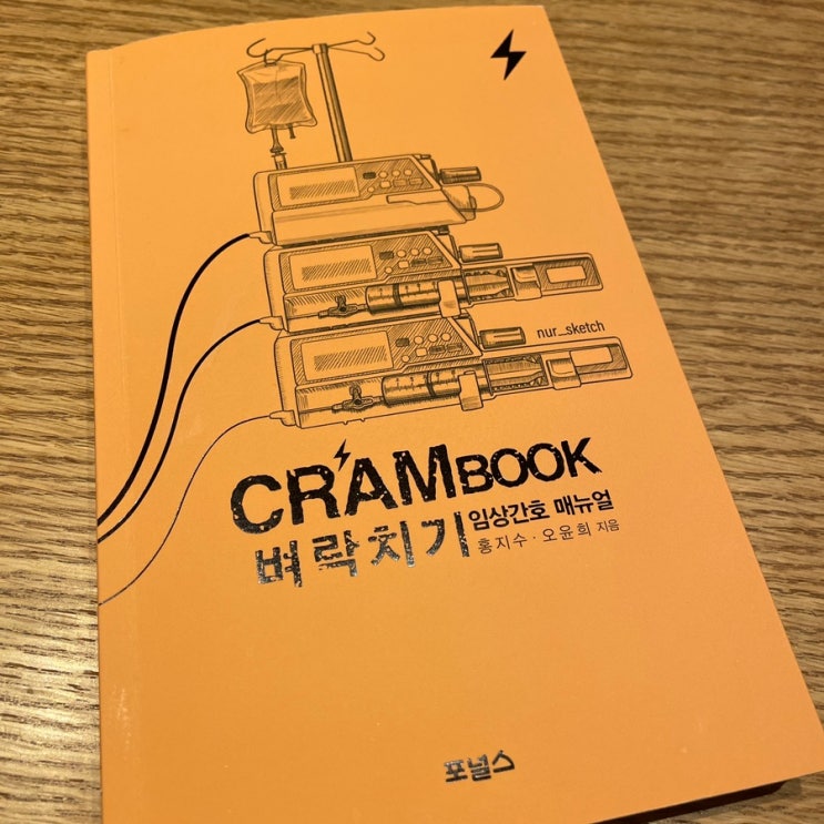 CRAM BOOK 벼락치기 임상간호 매뉴얼 : 간호사 임상 관련 책 추천 : 네이버 블로그