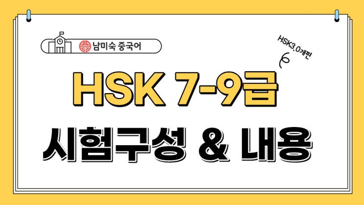 HSK 7급~9급 (HSK3.0개편) 정보 대방출! (HSK7급, HSK8급, HSK9급 시험 구성 및 내용) : 네이버 블로그