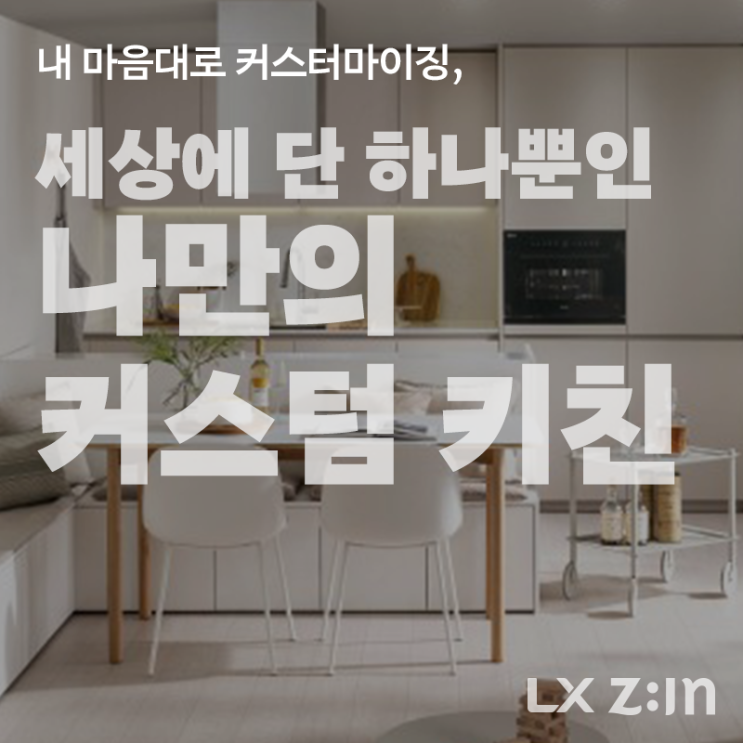 내 마음대로 커스터마이징하는 주방인테리어 세상에 단 하나뿐인 나만의 커스텀 키친 네이버 블로그