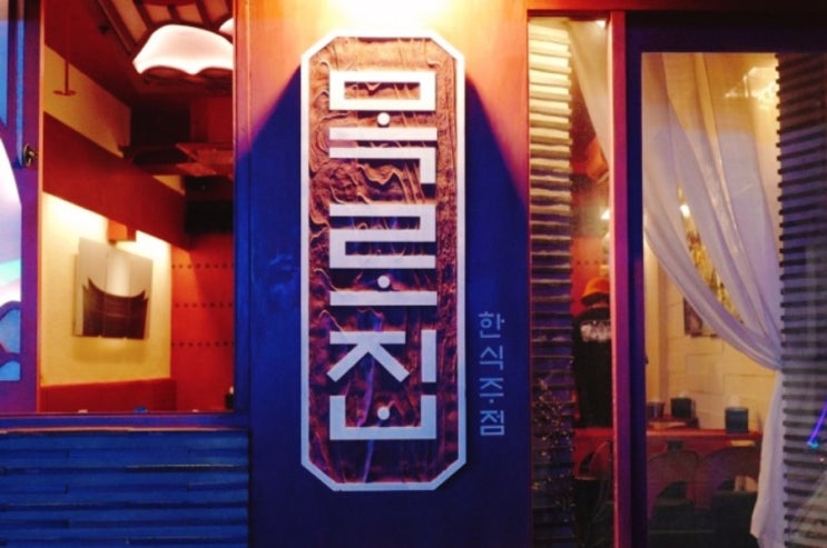 홍대 연남 맛집 누룽지 통닭과 뜨듯한 잔치국수가 진짜 맛있는 홍대 목로집 내돈내산 후기 : 네이버 블로그