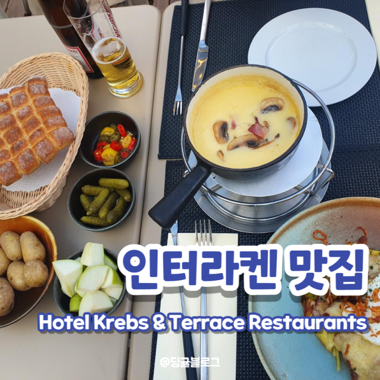 [인터라켄 맛집 추천] 호텔 크렙스 & 테라스 레스토랑(Hotel Krebs & Terrace Restaurants) :: 메뉴 ...